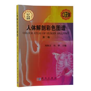 人体解剖彩色图谱（第二版）