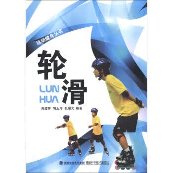 运动健身丛书:轮滑【保证正版】