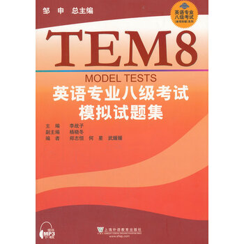 英语专业八级考试模拟试题集(附mp3下载) 李战子 上海外语教育出版社