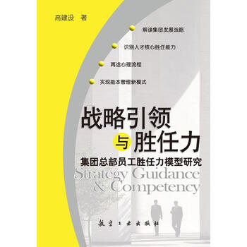 战略与胜任力:集团总部员工胜任力模型研究