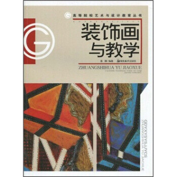 装饰画与教学【正版图书】
