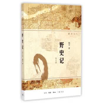 野史记(修订版新史记)