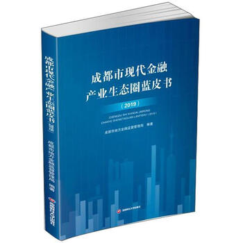 成都市现代金融产业生态圈蓝皮书2019 成都市地方金融监督管理局 西南财经大学出版社