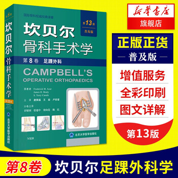 足踝外科-坎贝尔骨科手术学(第8卷第13版)(普及版) 外科手术学临床外科医学 凤凰新华书店旗舰店