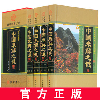 中国未解之谜 精装4册探索发现人类未解之谜 地理历史动物植物等 线装书局