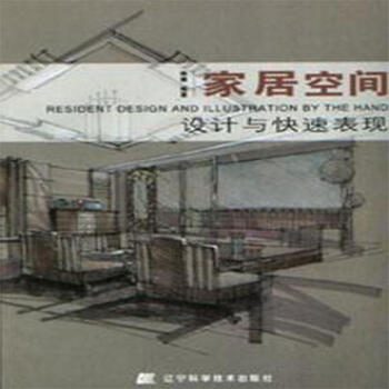 正版图书 家居空间设计与快速表现 杨健 辽宁科学技术出版社 9787538136234