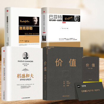 【正版包邮】价值：我对投资的思考 张磊+稻盛和夫给年轻人的忠告+洛克菲勒给儿子的38封信+巴菲特给女儿的一生忠告 图书