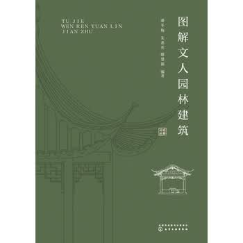 图解文人园林建筑