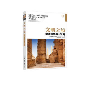 文明之旅 被遗忘的伟大发明