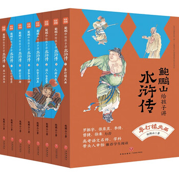 鲍鹏山给孩子讲水浒传（全8册）百家讲坛主讲人 高考曾以他讲的水浒来命题7-14岁