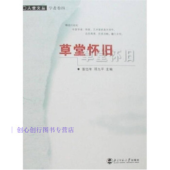 草堂怀旧 季羡林
