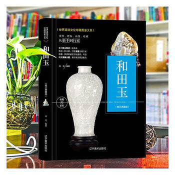 包邮：和田玉:典藏版艺术  图书