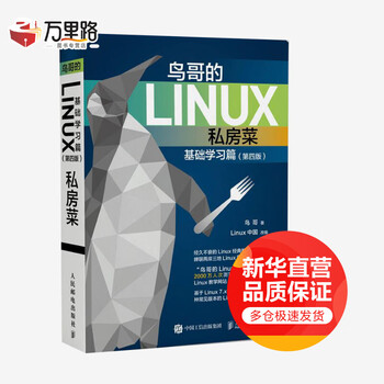 鸟哥的Linux私房菜 基础学习篇 第四版