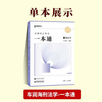 官方直营】2023众合法硕一本通 法律硕士联考一本通+真题解读 马峰法理学宪法学车润海刑法学龚成思法制史岳业鹏民法学 法学非法学 刑法学一本通【车润海】