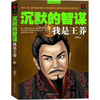 沉默的智谋：我是王莽【正版图书】