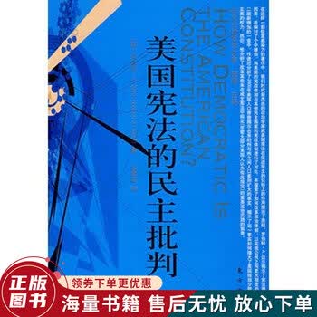 美国宪法的民主批判
