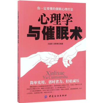 心理学与催眠术 王磊荣 吴青青