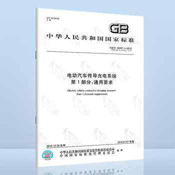 GB/T 18487.1-2015电动汽车传导充电系统 第1部分：通用要求