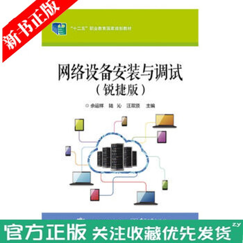 正版 网络设备安装与调试 中学教材 大中专教材教辅 交换机配置文件管理VLAN配置划分通信技术教程书