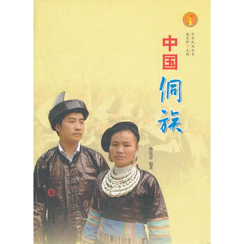 中华民族全书·中国侗族