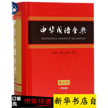 中华成语全典(双色版修订本)(精)