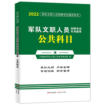 2022军队部队文职人员招聘考试专用题库公共科目部队考试历年真题题库
