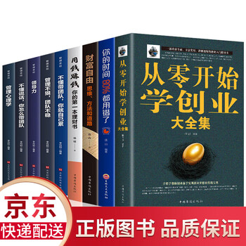全9册 从零开始学创业大全集+用钱赚钱-你的本理财书+财富自由-思维方法和道路+你的时间80%都