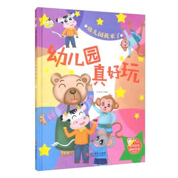 幼儿园真好玩 幼儿园我来了 儿童早教启蒙认知睡前故事书[3-6岁]