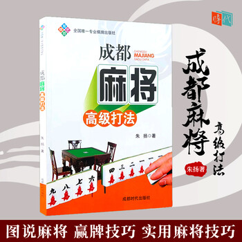 直发成都麻将高级打法 朱扬 图说麻将赢牌技巧实用麻将技巧书籍 初学者麻将入门书 实战技巧