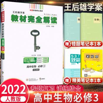 王后雄学案 教材完全解读 高中生物必修三3 人教版RJSW 同步讲解练习复习