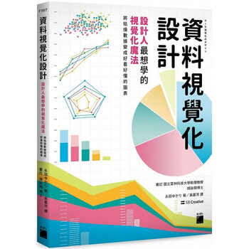在途 永田ゆかり 资料视觉化设计：设计人*想学的视觉化魔法，将枯燥数据变成好看好懂的图表 旗标 原版