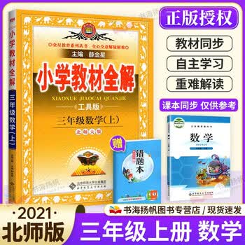 可选】小学教材全解三年级 上册 数学【北师版 薛金星课本同步辅导资料书 教材解读部编版