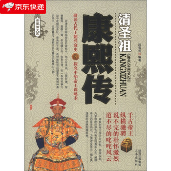 帝王传大系·清圣祖：康熙传