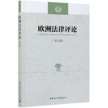 欧洲法律评论(第5卷)