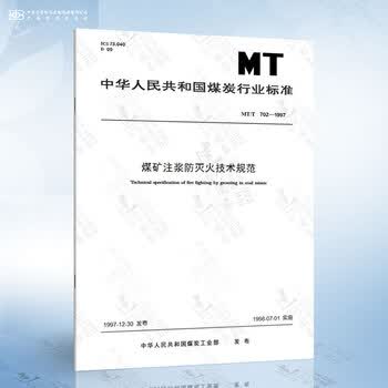 MT/T 702-1997 煤矿注浆防灭火技术规范