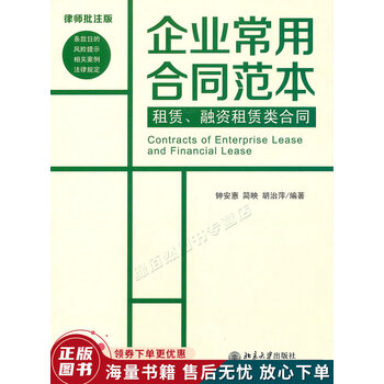 企业常用合同范本租赁、融资租赁类合同律师批注版