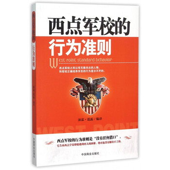 西点军校的行为准则
