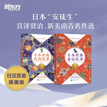 新东方 日本经典童话故事+民间故事(套装共2册)