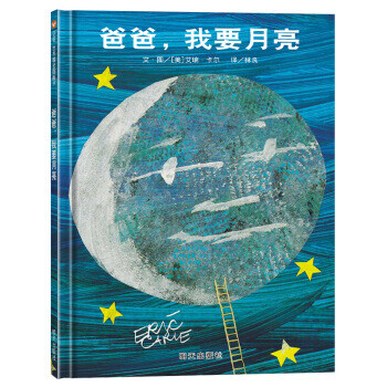 信谊世界精选图画书？爸爸-我要月亮