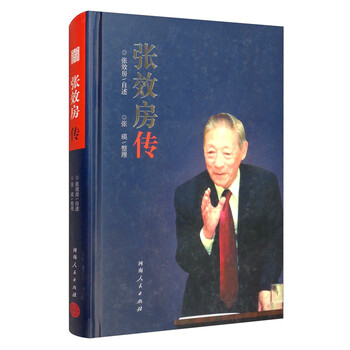 张效房传