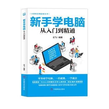 正版 新手学电脑从入门到精通 9787520815253