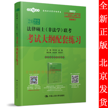 2022年法律硕士（非法学）联考考试大纲配套练习 法硕绿皮书 朱力宇孟唯 9787300292632