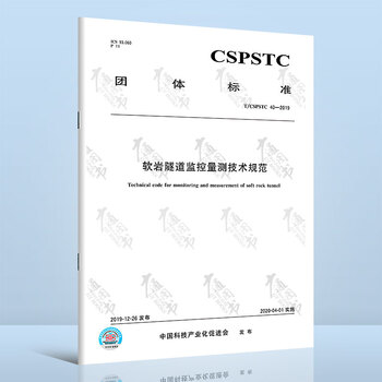 T/CSPSTC 40-2019	软岩隧道监控量测技术规范	