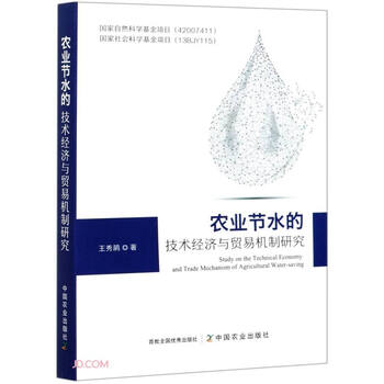 [正版图书] 农业节水的技术经济与贸易机制研究(汉英对照) 王秀鹃 中国农业出版社 97871092