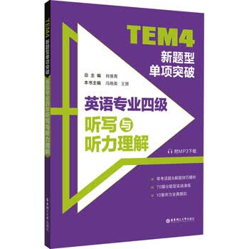 TEM4新题型单项突破 英语专业四级听写与听力理解