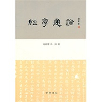 [正版图书] 经学通论 马宗霍,马巨 中华书局 9787101077506