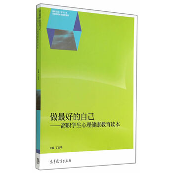 做好的自己--高职生心理健康教育读本