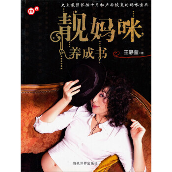 靓妈咪养成书 王静莹