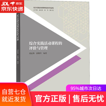 【正版图书】综合实践活动课程的评价与管理  河北教育出版社