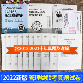 都学课堂2022年199管理类联考综合能力历年真题试卷精编版含2012-2021真题集解析考研管综